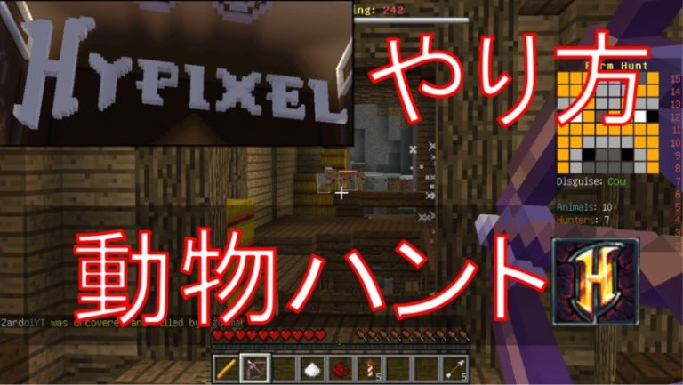 【Hypixel Server】動物ハント（Farm Hunt）のやり方を解説！マイクラで動物になって逃げきれ！ | TAIHARUのマイクラ攻略