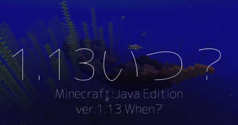 【マイクラ】Java版の1.13アップデートはいつ？色々と考えてみた | TAIHARUのマイクラ攻略